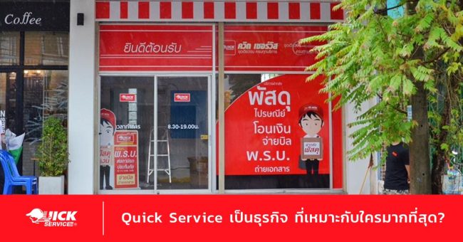 Quick Service เป็นแฟรนไชส์ธุรกิจ ที่เหมาะกับใครมากที่สุด? - QUICK SERVICE
