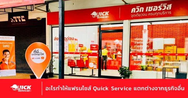 4 ข้อได้เปรียบที่ทำให้ Quick Service ต่างจากแฟรนไชส์อื่น - QUICK SERVICE