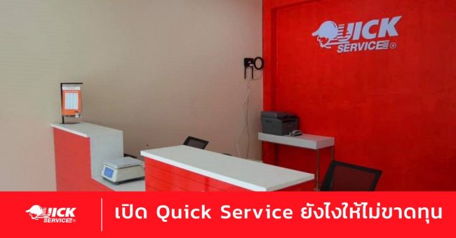 ทำอย่างไร ให้คืนทุนไวกำไรเร็วกับ Quick Service - QUICK SERVICE