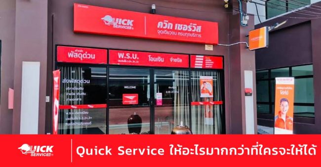7 สิ่งที่ไม่มีใครให้ได้ นอกจากเปิดแฟรนไชส์กับ Quick Service - QUICK SERVICE