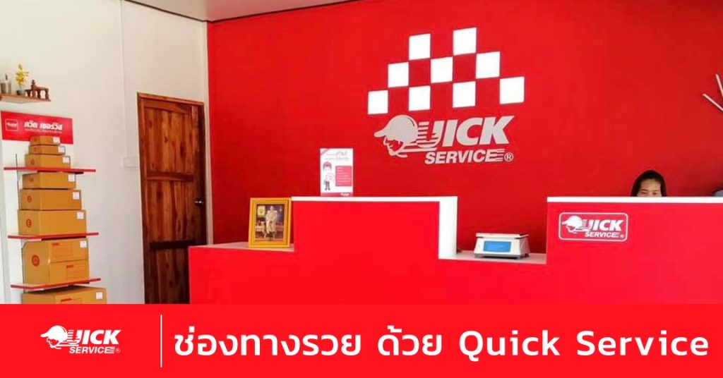 รายได้มาจากไหน เมื่อเปิดแฟรนไชส์ Quick Service - QUICK SERVICE