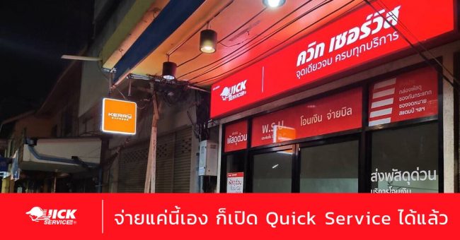 2 สิ่งที่ต้องจ่าย ถ้าอยากเปิดแฟรนไชส์ Quick Service - QUICK SERVICE