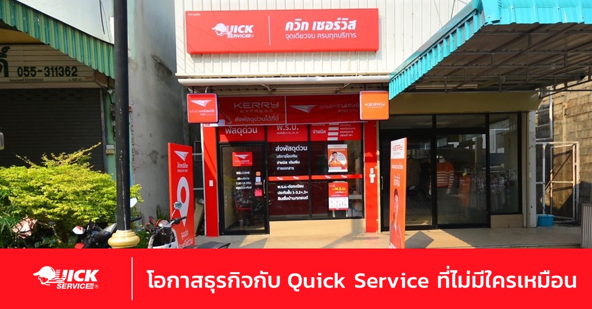 4 โอกาสสำคัญ ต้องเปิด Quick Service เท่านั้นถึงได้ - QUICK SERVICE