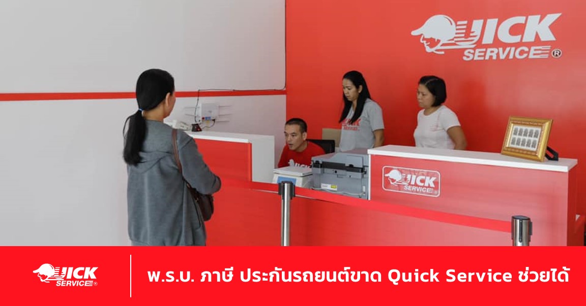 รถยนต์ต้องการประกันภัย ทำไมควรไป Quick Service - QUICK SERVICE