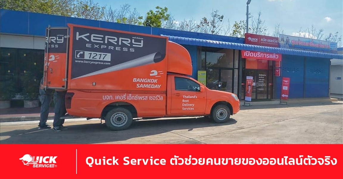 แค่ใช้บริการ Quick Service ธุรกิจขายออนไลน์ก็กำไรพุ่ง - QUICK SERVICE