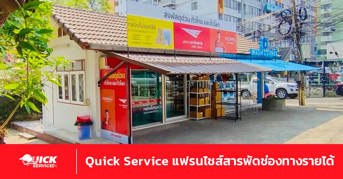 ทำไมเปิด Quick Service มีโอกาสทำเงินได้มากกว่าแฟรนไชส์ส่งพัสดุอื่นๆ